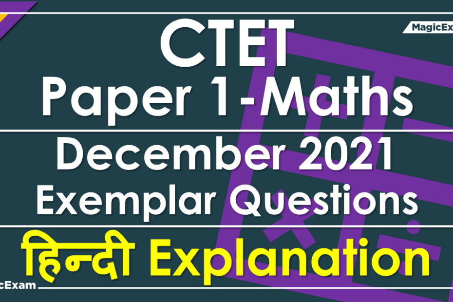 CTET Paper 1 Maths Exemplar Questions December 2021 हिन्दी Explanation ...